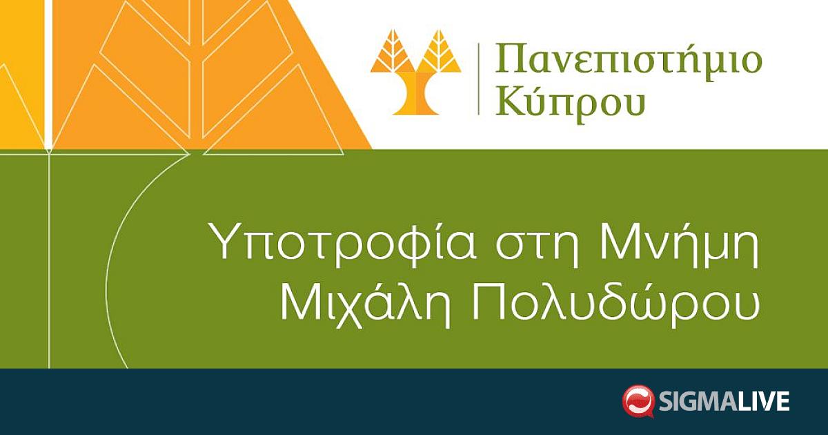 Λήγει την Παρασκευή η προθεσμία για υποτροφίες στο ΠΚ εις μνήμη Μ ...