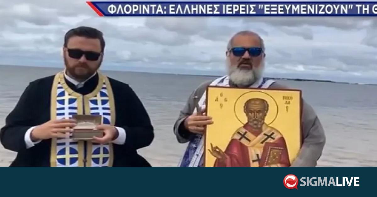 Ο πάτερ Αθανάσιος Χάρος πήγε να εξευμενίσει τη θάλασσα στη Φλόριντα ...