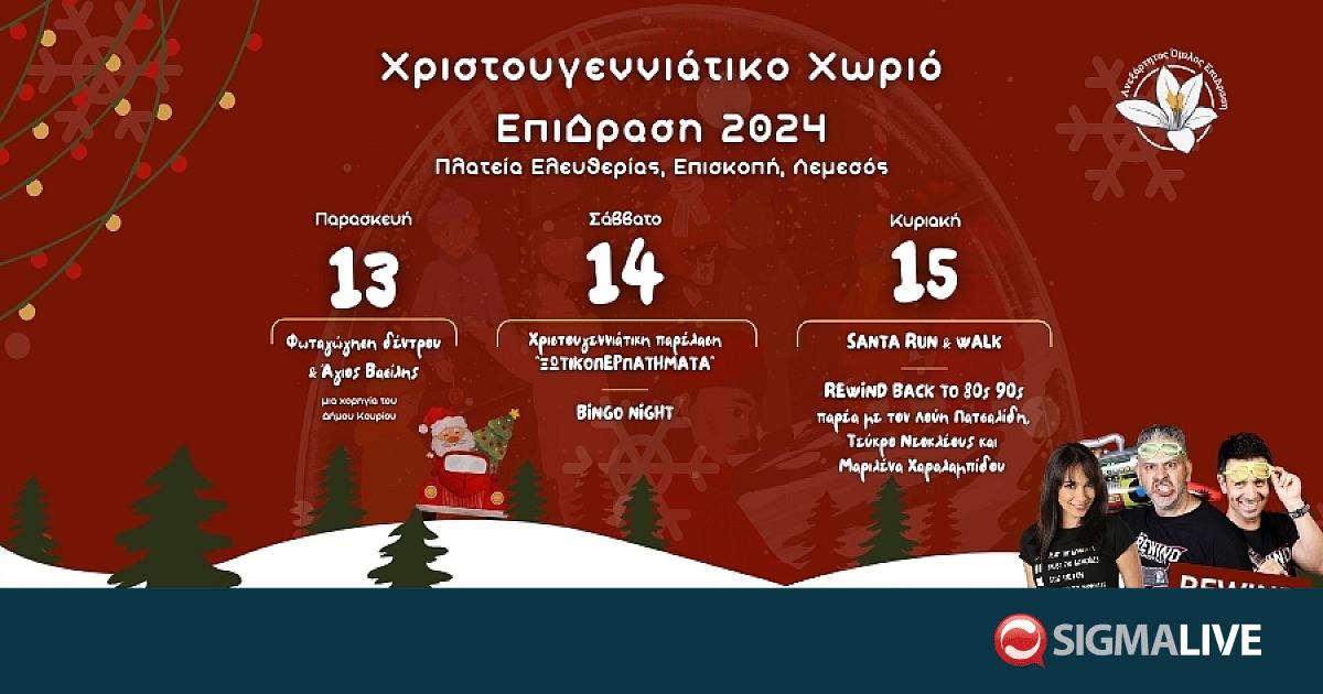 Χριστουγεννιάτικο Χωριό ΕπιΔραση 2024 - Sigmalive