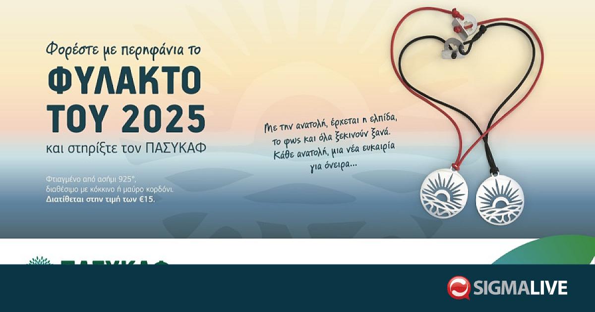 Φορέστε με περηφάνια το Φυλακτό 2025 και στηρίξτε τον ΠΑΣΥΚΑΦ - Sigmalive
