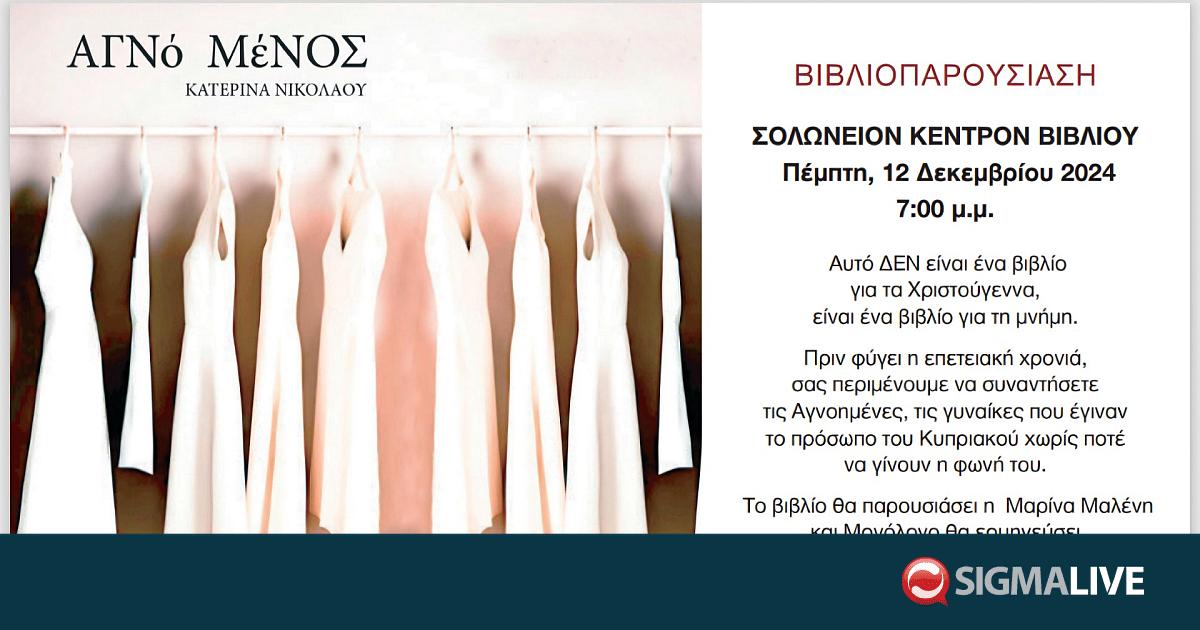 Αγνό Μένος: Ένα βιβλίο για τη μνήμη - Sigmalive