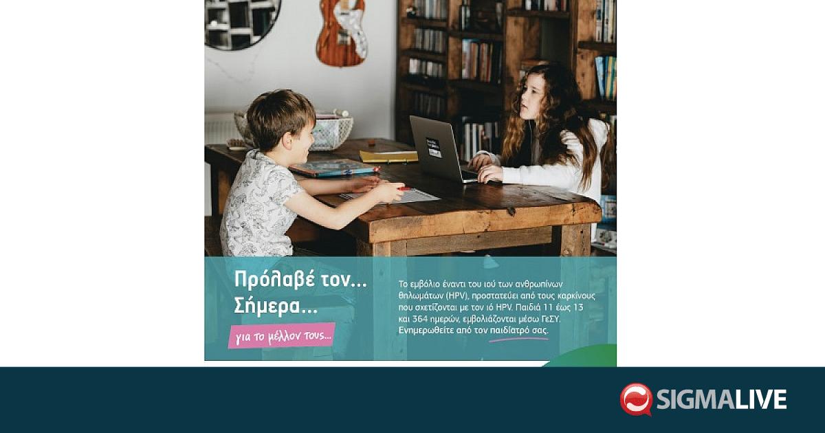 Εμβολιάζουμε αγόρια και κορίτσια 11 έως 13 ετών μέσω ΓεΣΥ - Sigmalive