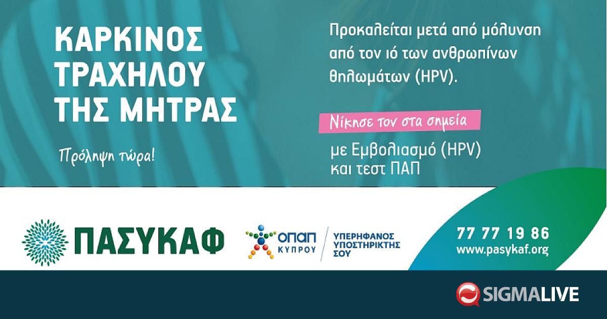 Εκστρατεία πρόληψης και έγκαιρης διάγνωσης καρκίνου του τραχήλου της ...