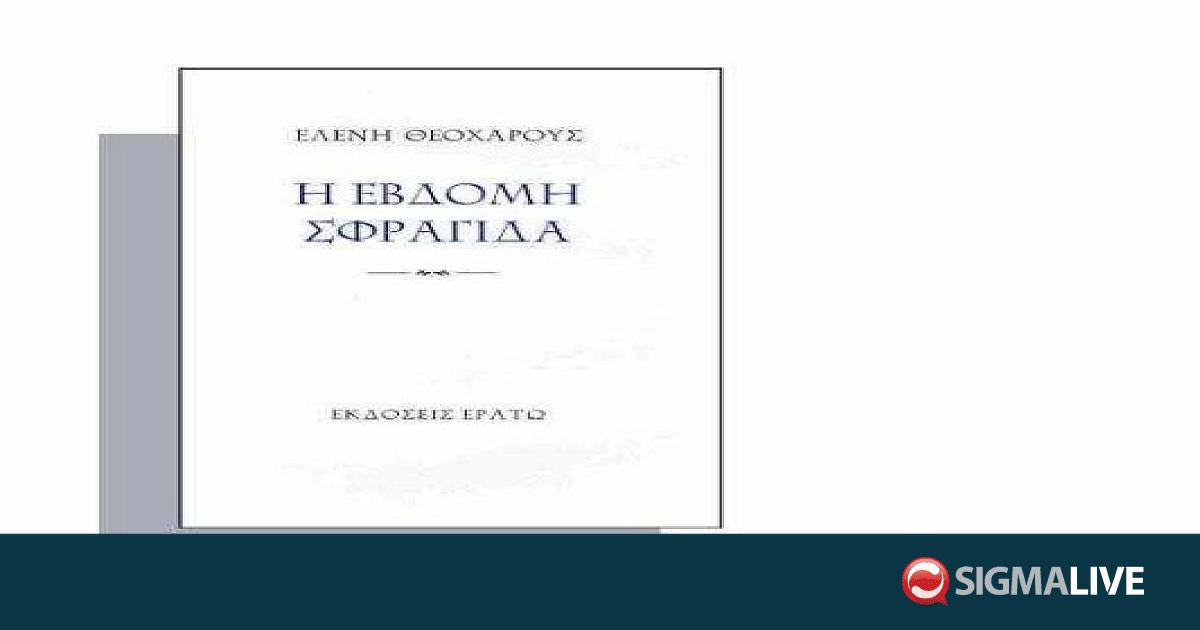 Παρουσίαση ποιητικής συλλογής «Η Έβδομη Σφραγίδα» της Ελένης Θεοχάρους ...
