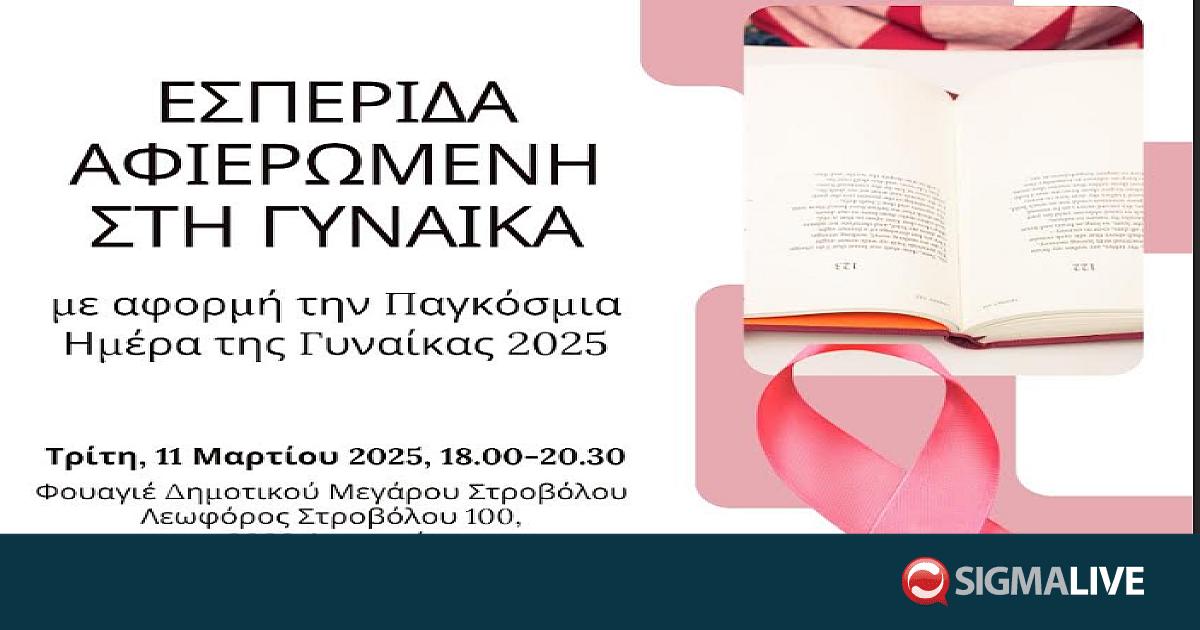 Εσπερίδα αφιερωμένη στη Γυναίκα με αφορμή την Παγκόσμια Ημέρα Γυναίκας 2025 - Sigmalive