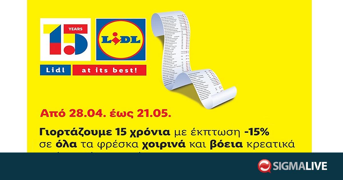 Η Lidl Κύπρου γιορτάζει 15 χρόνια με εκπτώσεις - Sigmalive