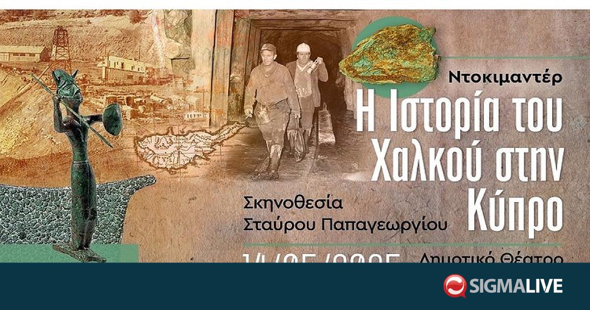 Επίσημη προβολή ντοκιμαντέρ «Η ιστορία του χαλκού στην Κύπρο» στις 14 ...