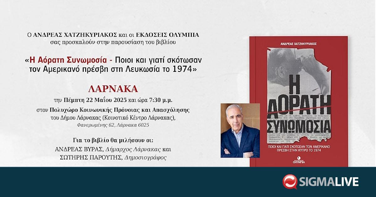 Το νέο βιβλίο του Ανδρέα Χατζηκυριάκου παρουσιάζεται στις 22/5 στη Λάρνακα - Sigmalive