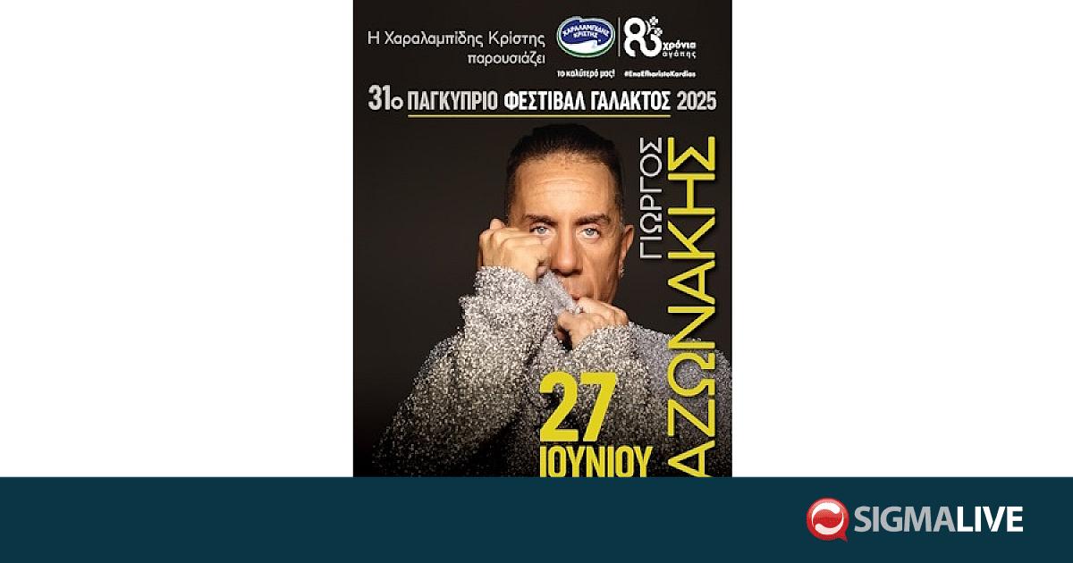 27 Ιουνίου, απογειώνεται γιορταστικά το καλοκαίρι με τη Χαραλαμπίδης Κρίστης… - Sigmalive