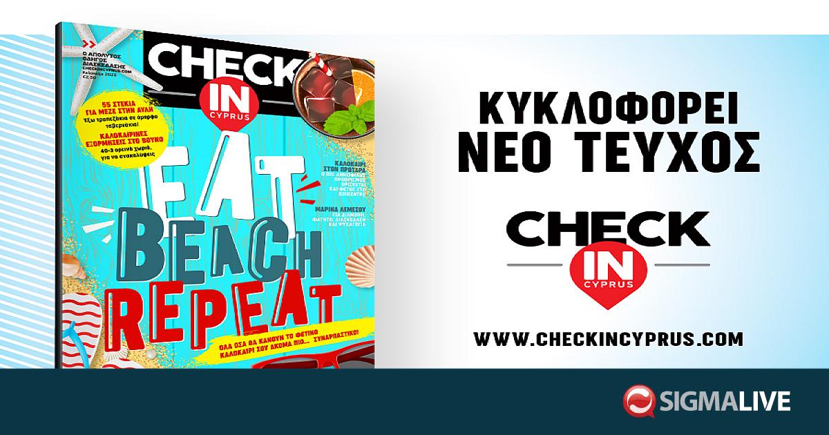 Στο νέο τεύχος του Check in θα βρεις όσα θα κάνουν το καλοκαίρι συναρπαστικό! - Sigmalive