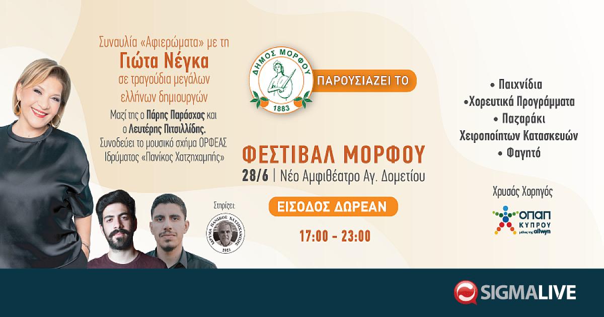 Φεστιβάλ Μόρφου 2025 - Sigmalive