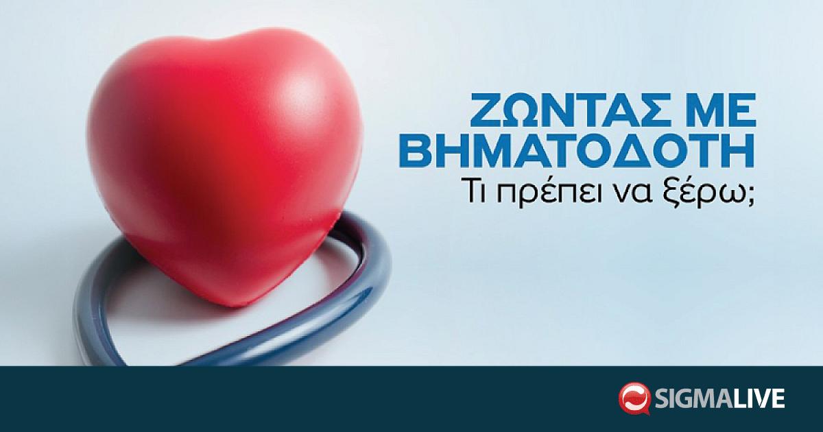 Ζώντας με Βηματοδότη: Τι Πρέπει να Ξέρω; - Sigmalive