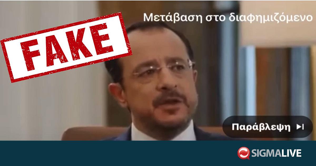 Fake βίντεο του Προέδρου κινητοποίησε την Κυβέρνηση: «Ενήμερη η ...