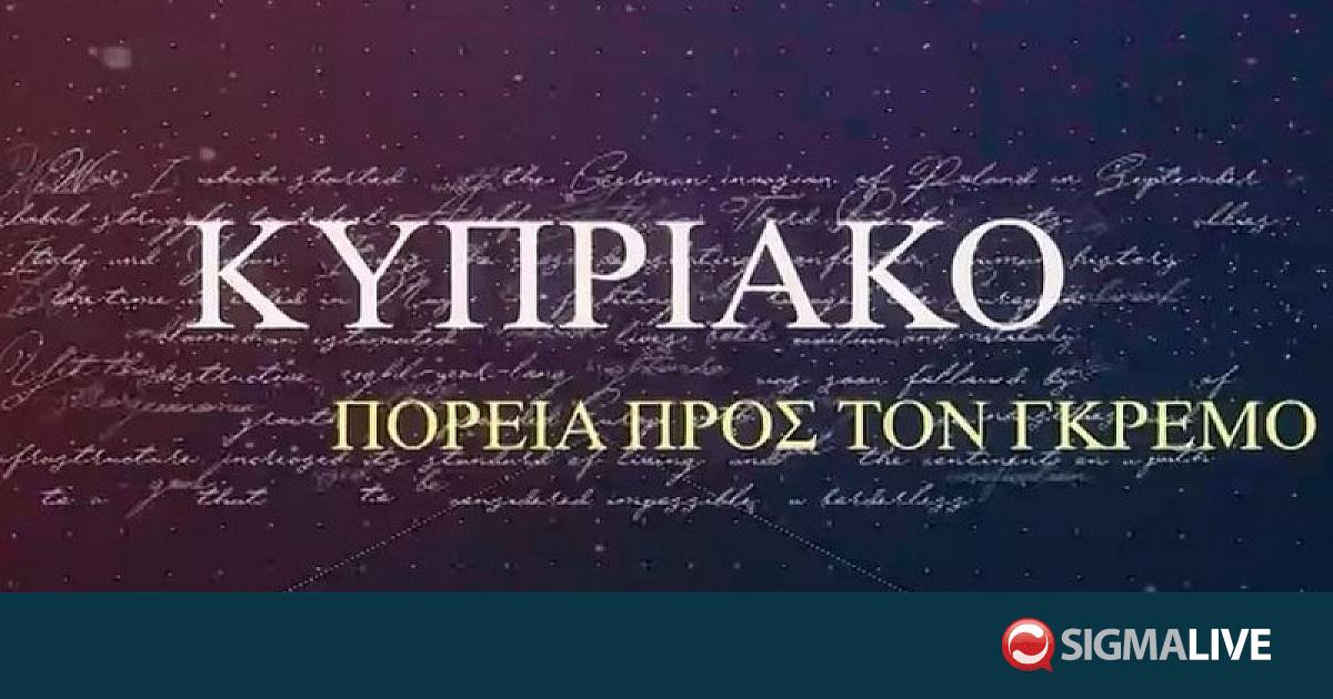Μια πορεία από το 1830 μέχρι το 1974. Πως φτάσαμε στον γκρεμό και γιατί; - Sigmalive