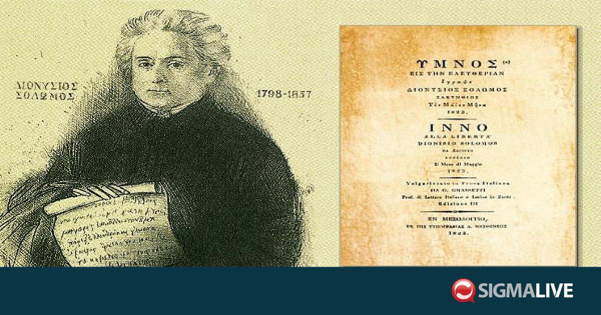 4η Αυγούστου 1865: «Επίσημον εθνικόν άσμα» ο Ύμνος εις την Ελευθερίαν ...