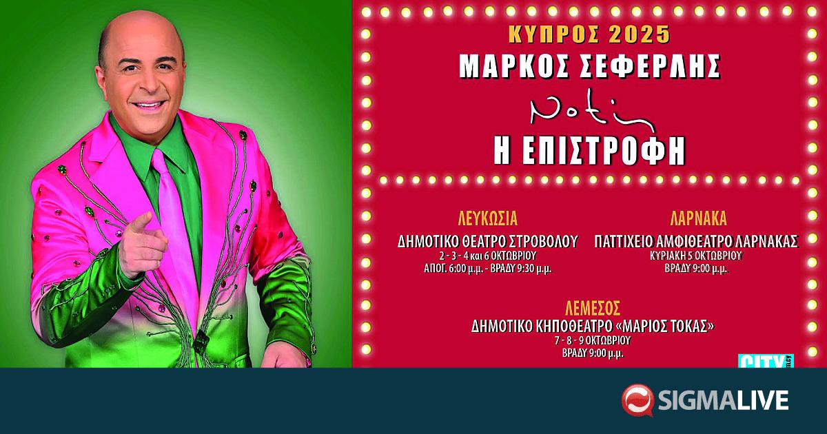 Μ. Σεφερλής: Επιστρέφει στην Κύπρο με την πιο ξεκαρδιστική κωμωδία της χρονιάς - Sigmalive