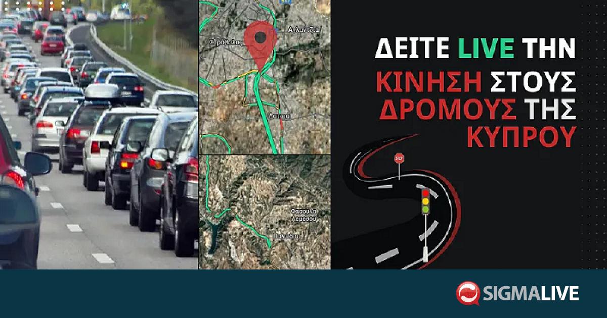 Δείτε live την κίνηση στους δρόμους της Κύπρου - Sigmalive