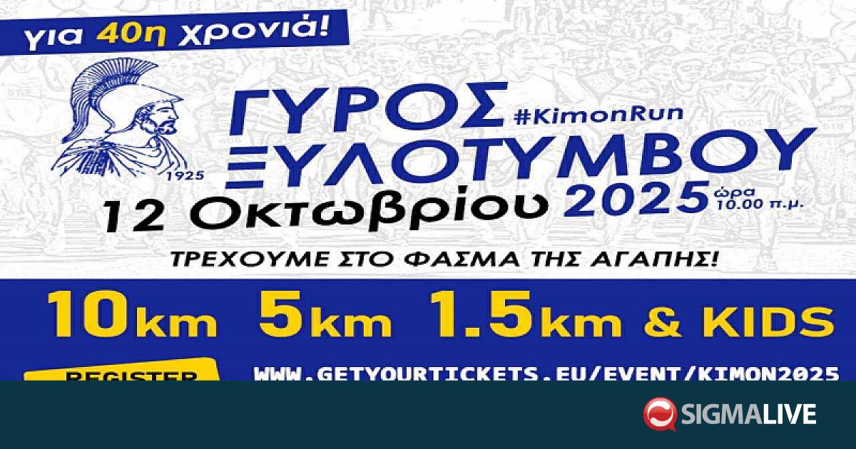 40ος Γύρος Ξυλοτύμβου – Επιστρέφει δυναμικά για μια ακόμη χρονιά - Sigmalive