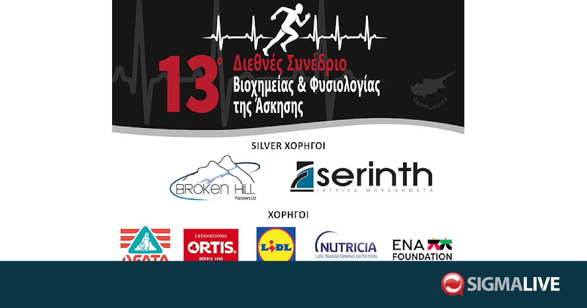 13ο Διεθνές Συνέδριο Βιοχημείας και Φυσιολογίας της Άσκησης - Sigmalive