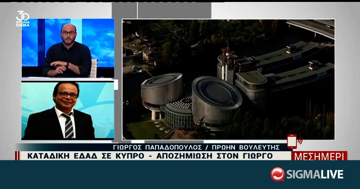 Παπαδόπουλος: «Νίωθω δικαιωμένος από το ΕΔΑΔ, εισέπραξα την ηθική ...