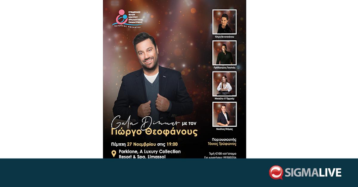 Gala Dinner με τον Γιώργο Θεοφάνους στα πλαίσια της ετήσιας εκστρατείας - Sigmalive