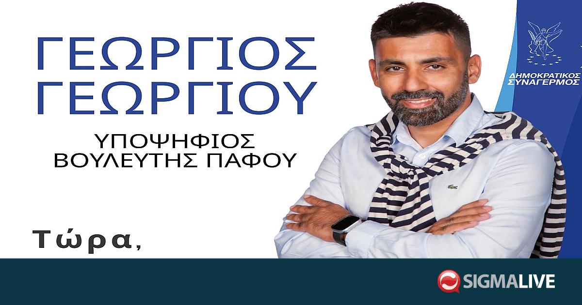 Πάφος: Κλείδωσε ο Γιώργος Γεωργίου στο ψηφοδέλτιο του ΔΗ.ΣΥ - Sigmalive