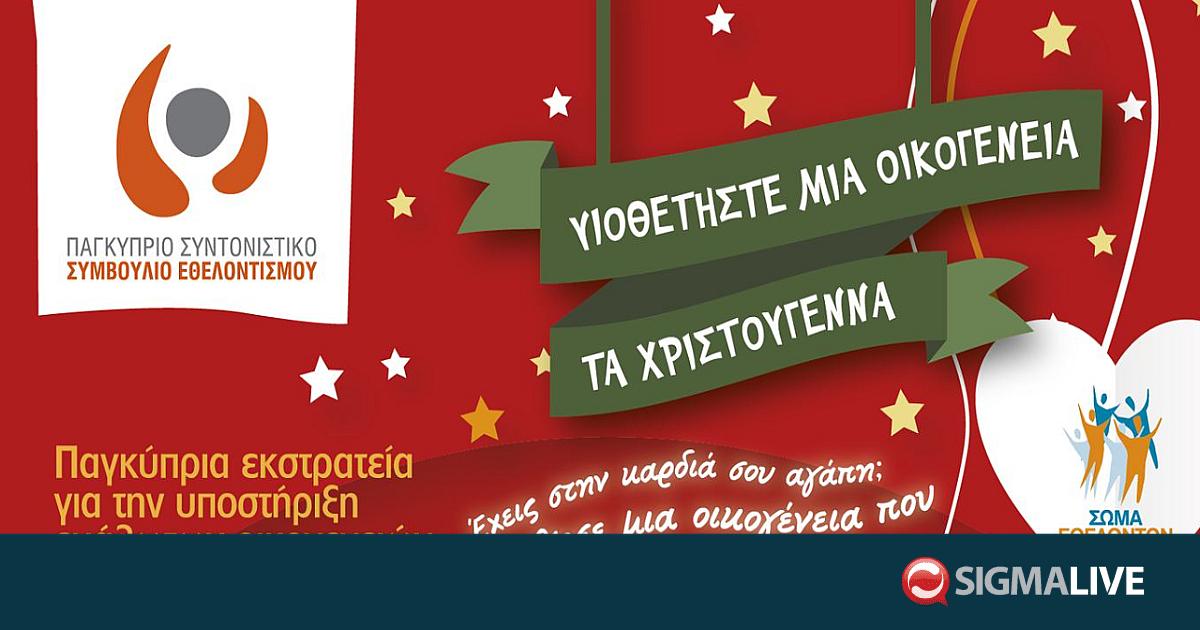 Υιοθετήστε μια Οικογένεια: Μείωση στη ζήτηση φέτος - Ικανοποίηση ΠΣΣΕ ...