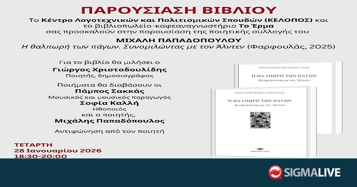 Παρουσίαση της νέας ποιητικής συλλογής του Μιχάλη Παπαδόπουλου - Sigmalive