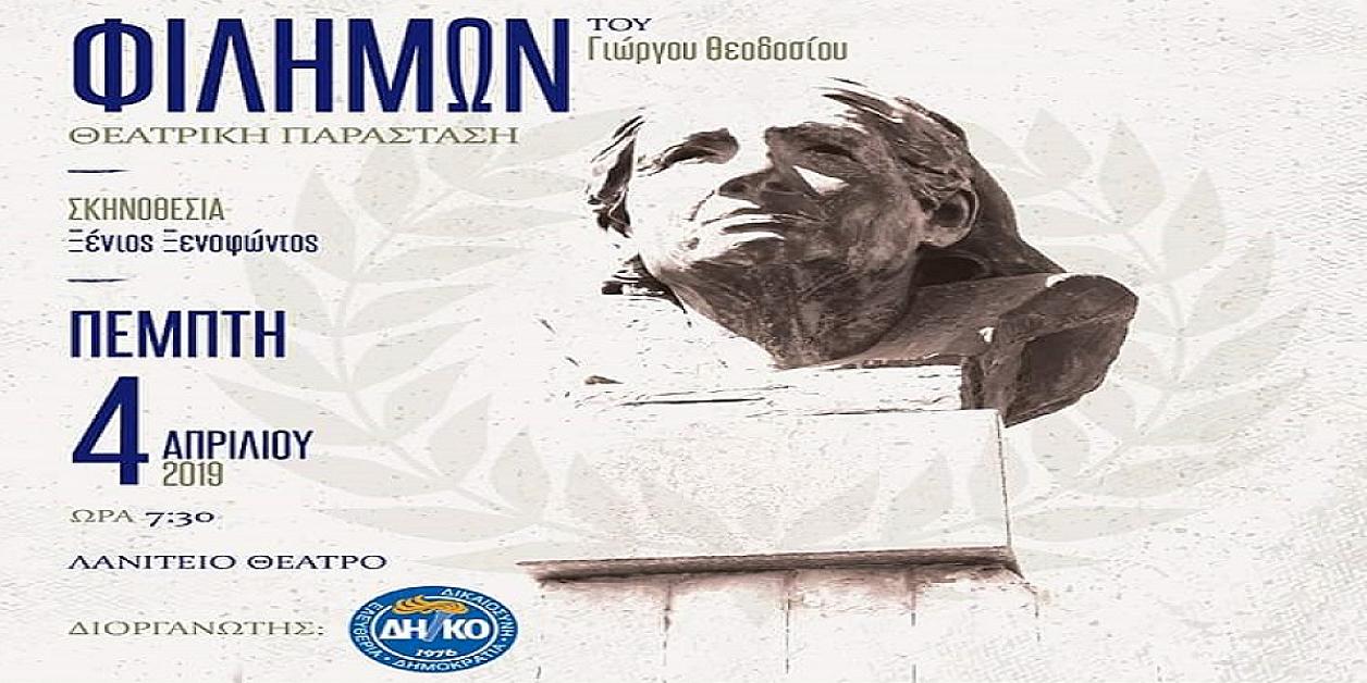 Θεατρική παράσταση του βραβευμένου έργου "ΦΙΛΗΜΩΝ" - Sigmalive
