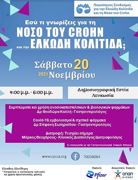 Εκδήλωση: «Εσύ τι γνωρίζεις για τη Νόσο του Crohn και την Ελκώδη ...