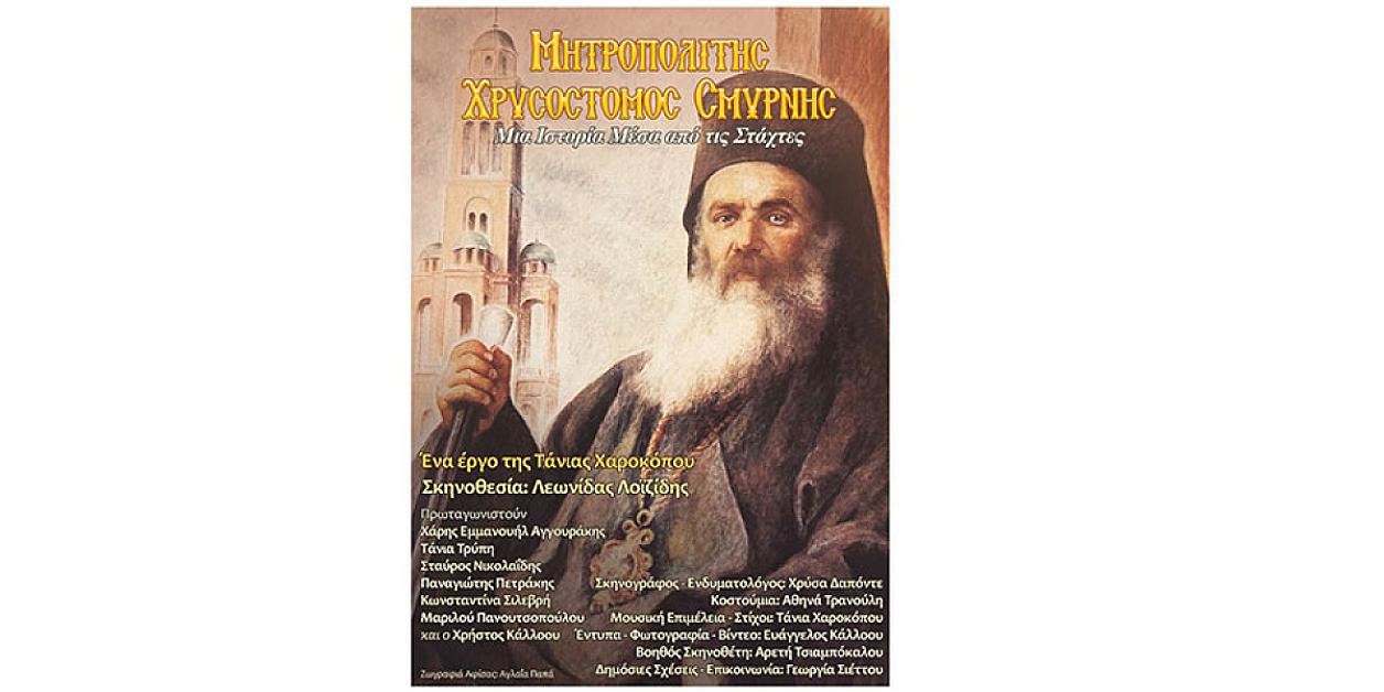 Μητροπολίτης Χρυσόστομος Σμύρνης – Μια ιστορία μέσα από τις στάχτες ...