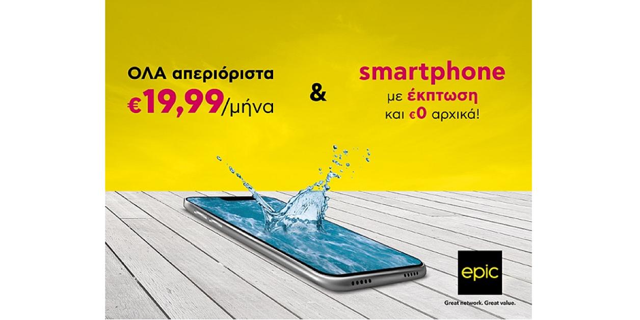 Η απόλυτη καλοκαιρινή προσφορά έχει και φέτος τη σφραγίδα της Epic! - Sigmalive