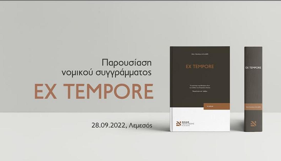 Βιβλιοπαρουσίαση του νομικού συγγράμματος “Ex Tempore'' - Sigmalive