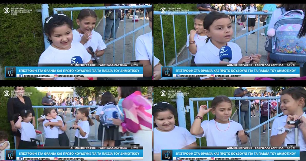 Με χαμόγελα και χωρίς μάσκες οι επιστροφές μαθητών στα δημοτικά (ΒΙΝΤΕΟ) - Sigmalive