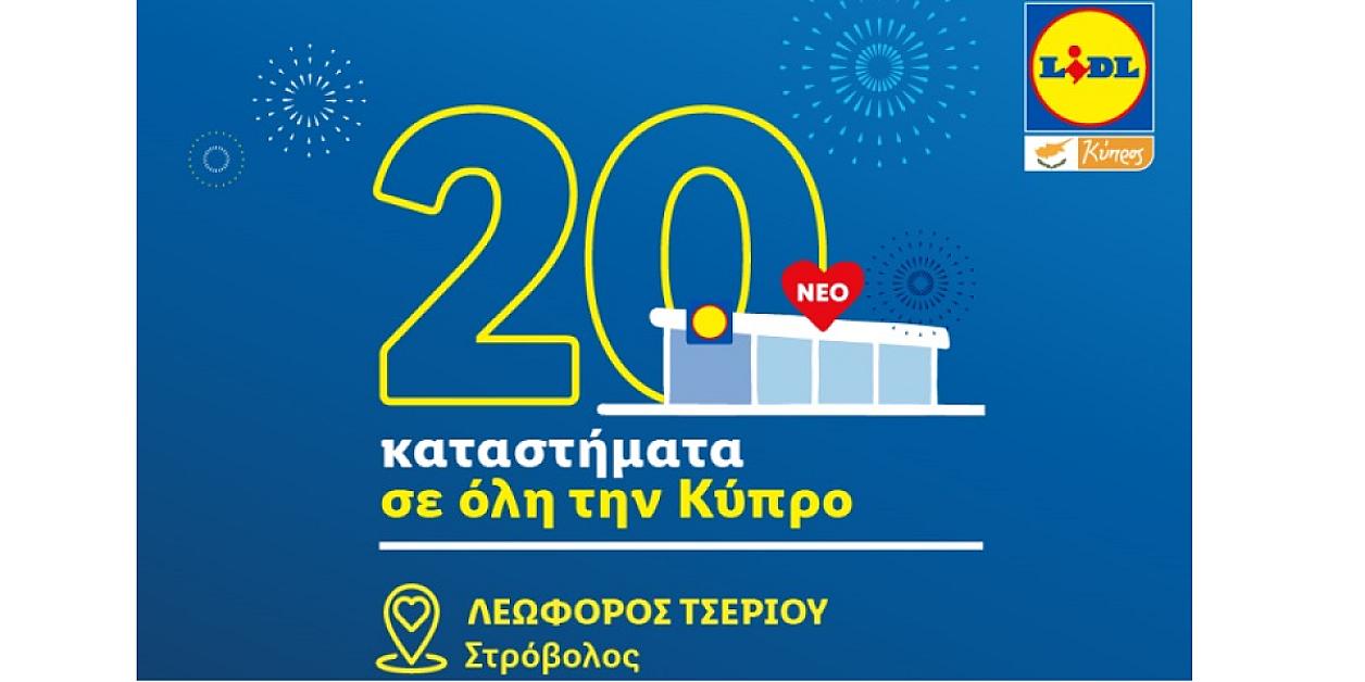 Η Lidl Κύπρου ανοίγει στη Λευκωσία το 20ό της κατάστημα! - Sigmalive