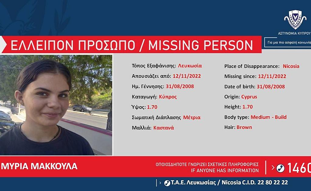 Χάθηκαν τα ίχνη της 14χρονης Μύριας – Την έχετε δει; (ΦΩΤΟ) - Sigmalive