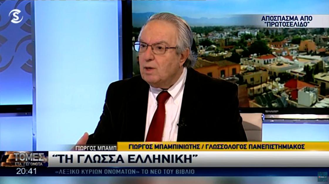 Μπαμπινιώτης: Ο Γαλιλαίος η μεγαλύτερη ανακάλυψη, είναι το Ελληνικό ...