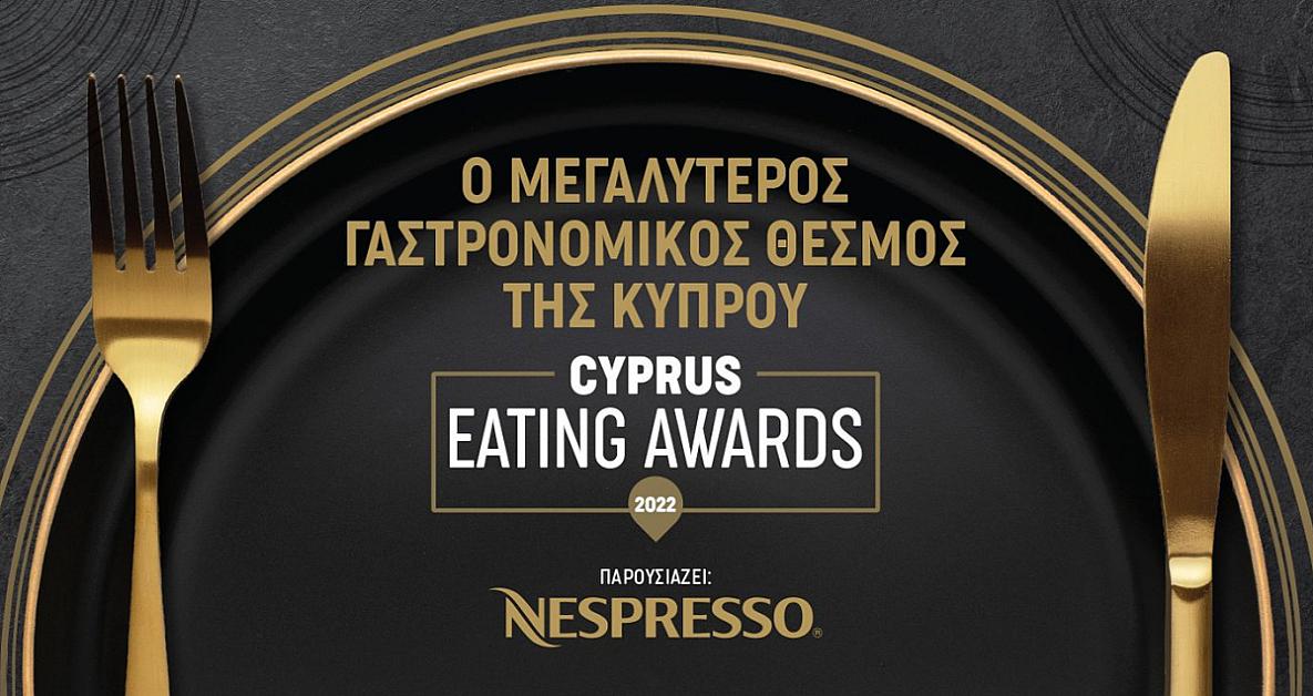 Τα Cyprus Eating Awards 2022 έρχονται στο ΣΙΓΜΑ - Sigmalive