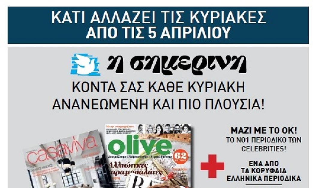 ΣΗΜΕΡΙΝΗ - Νέα ανανεωμένη και πιο πλούσια - Sigmalive
