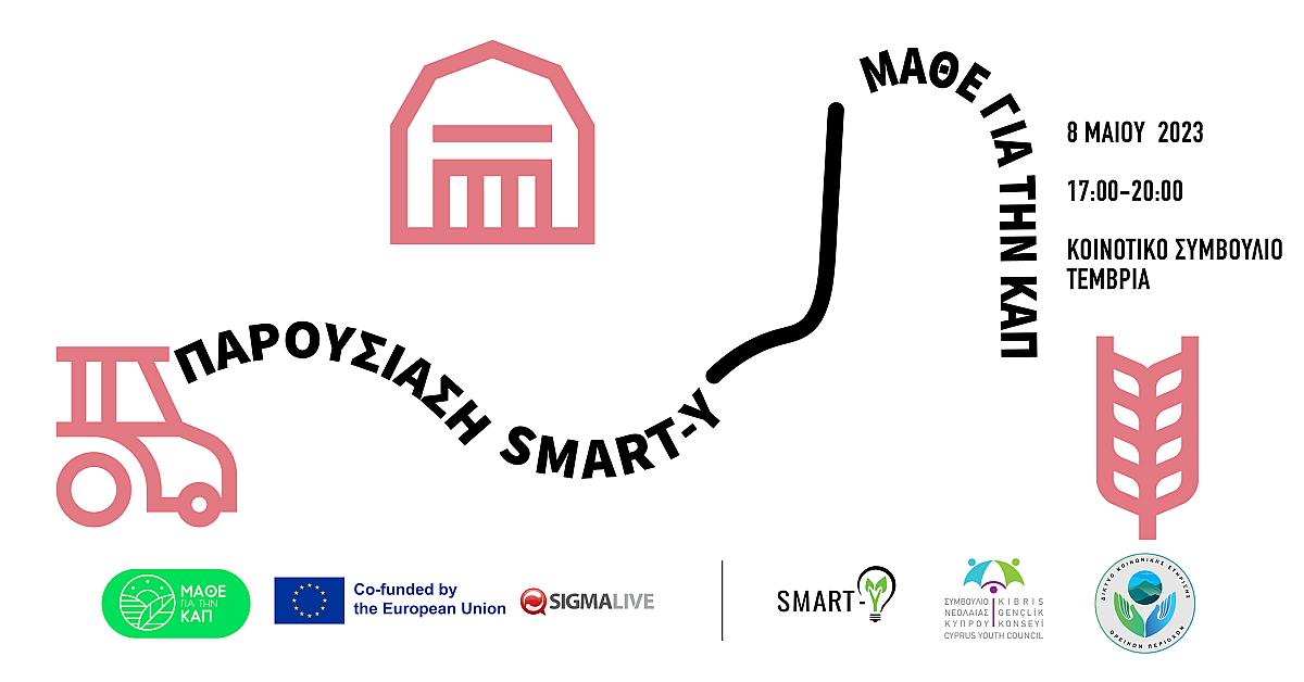 Παρουσίαση της ΚΑΠ και του Ευρωπαϊκού έργου «SMART- Y» - Sigmalive