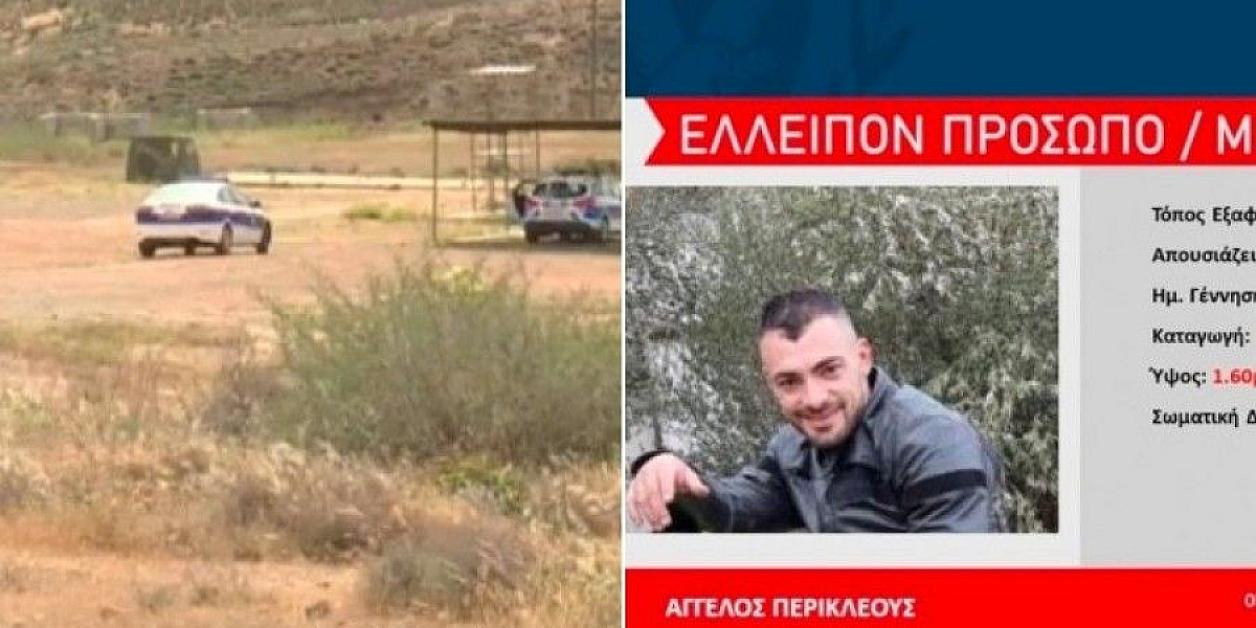 Παραδόθηκε ο 24χρονος που καταζητείτο για την εξαφάνιση του Περικλέους ...