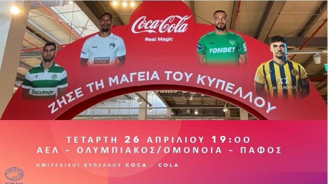 Βγαίνει σήμερα το ζευγάρι του τελικού Κυπέλλου Coca - Cola - Sigmalive
