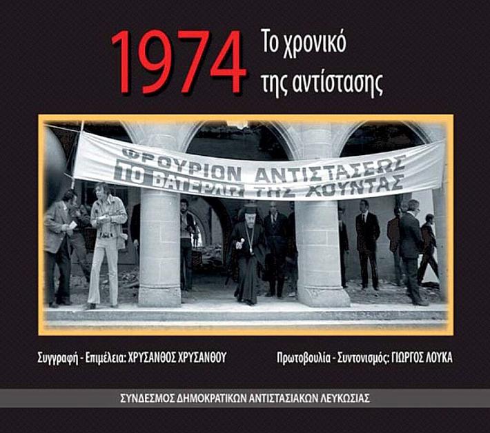 «1974.Το Χρονικό της Αντίστασης»: Συνέντευξη με τον συγγραφέα Χρ. Χρυσάνθου - Sigmalive