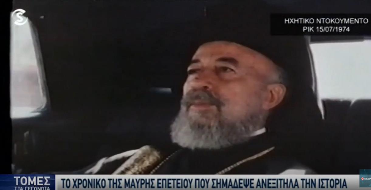 ΒΙΝΤΕΟ: 49 χρόνια από το Προδοτικό Πραξικόπημα της 15ης Ιουλίου 1974 - Sigmalive