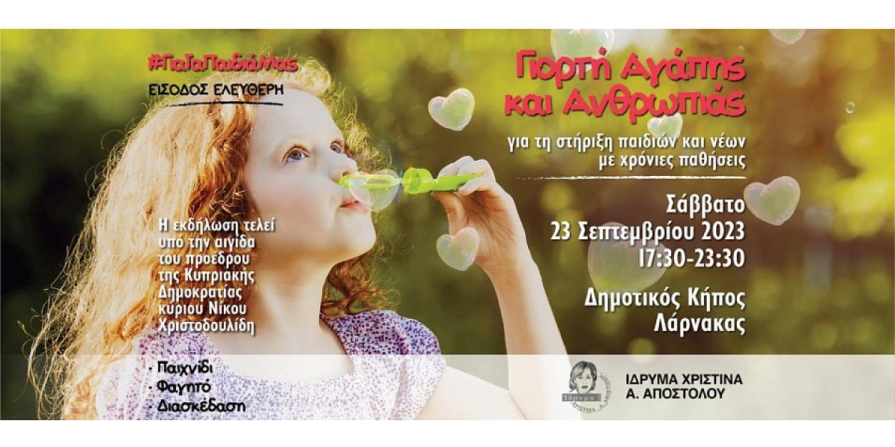 Γιορτή Αγάπης και Ανθρωπιάς – Ίδρυμα Χριστίνα Α. Αποστόλου - Sigmalive