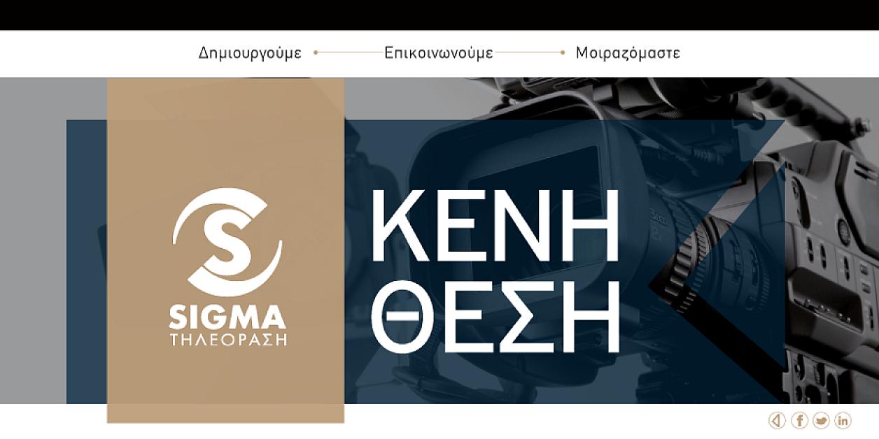 Θέση εργασίας - Δημοσιογράφος Ελεύθερου Ρεπορτάζ - Sigmalive