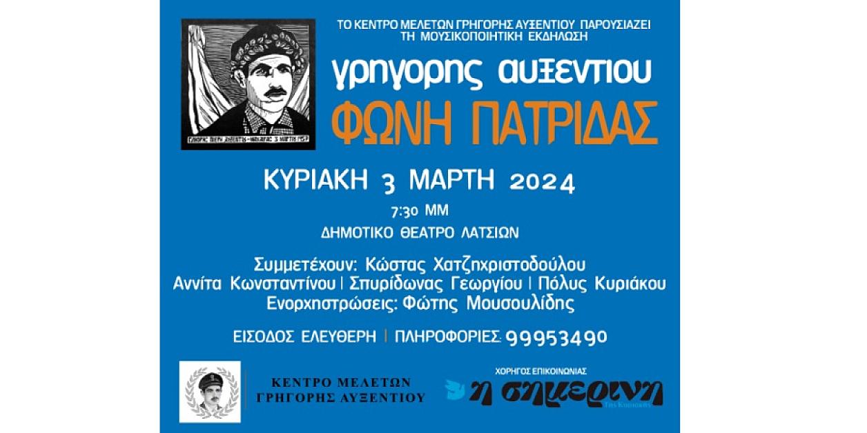 Ο Γρηγόρης Αυξεντίου αποτελεί κομμάτι της Ιστορίας και του Ελληνισμού ...