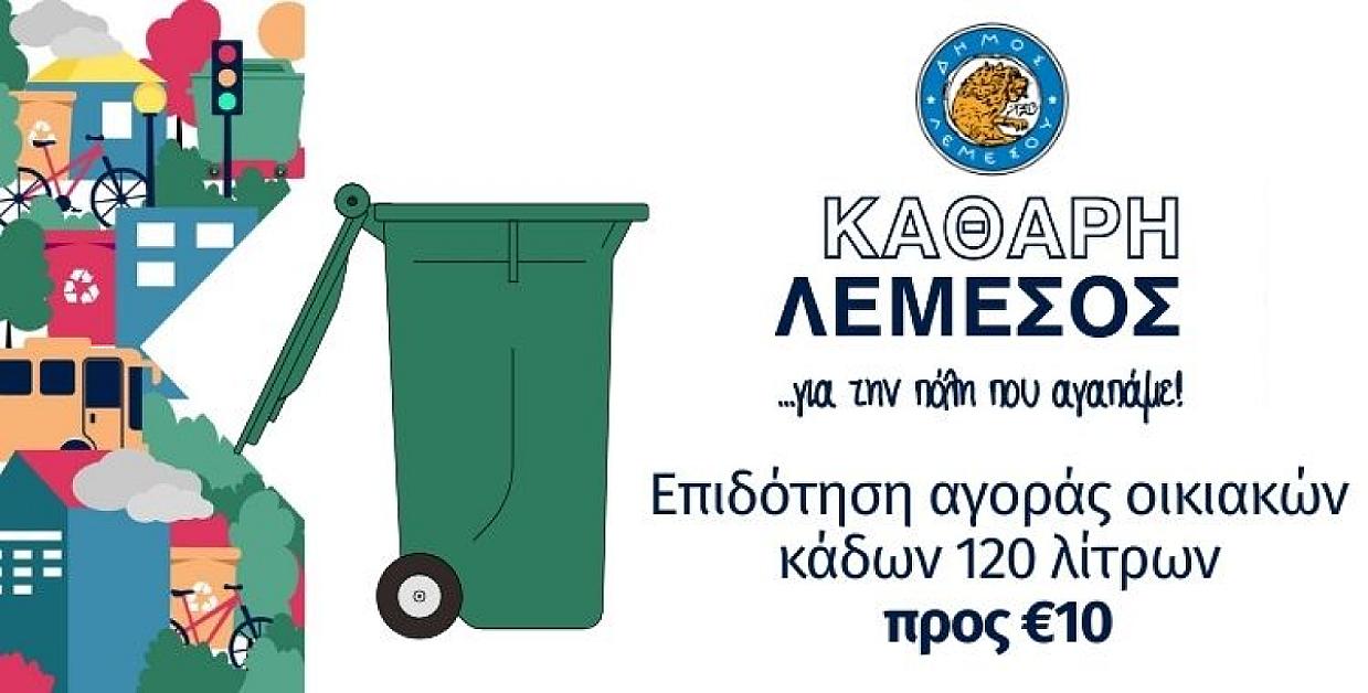 Δήμος Λεμεσού: Επιδότηση αγοράς οικιακών κάδων 120 λίτρων προς €10 ...