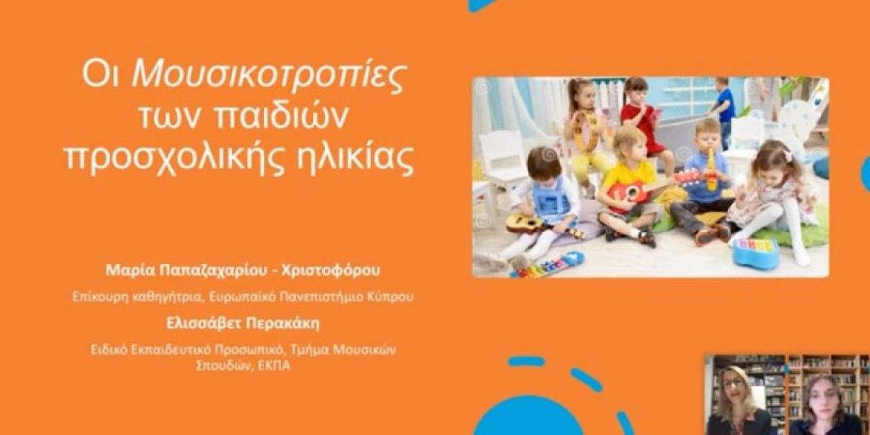 Διαδικτυακή διάλεξη με θέμα Οι Μουσικοτροπίες των παιδιών προσχολικής ...
