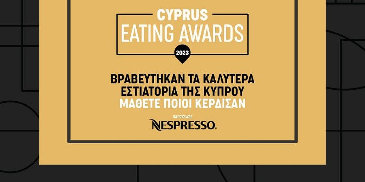 Cyprus Eating Awards: Αυτοί είναι οι μεγάλοι νικητές της χρονιάς ...